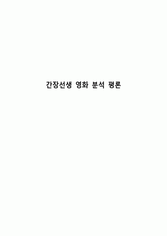 간장선생 영화 분석 평론