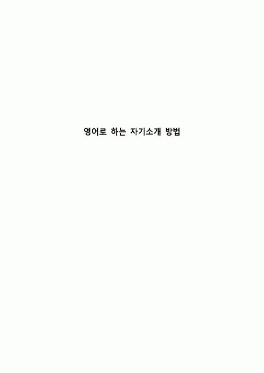 영어로 하는 자기소개 방법