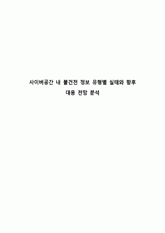 사이버공간 내 불건전 정보 유형별 실태와 향후 대응 전망 분석