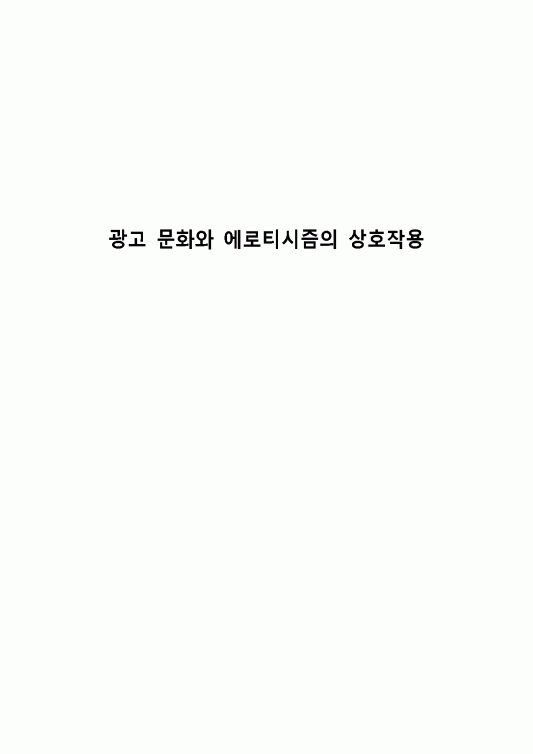 광고 문화와 에로티시즘의 상호작용