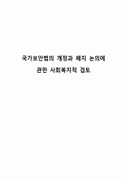 국가보안법의 개정과 폐지 논의에 관한 사회복지적 검토