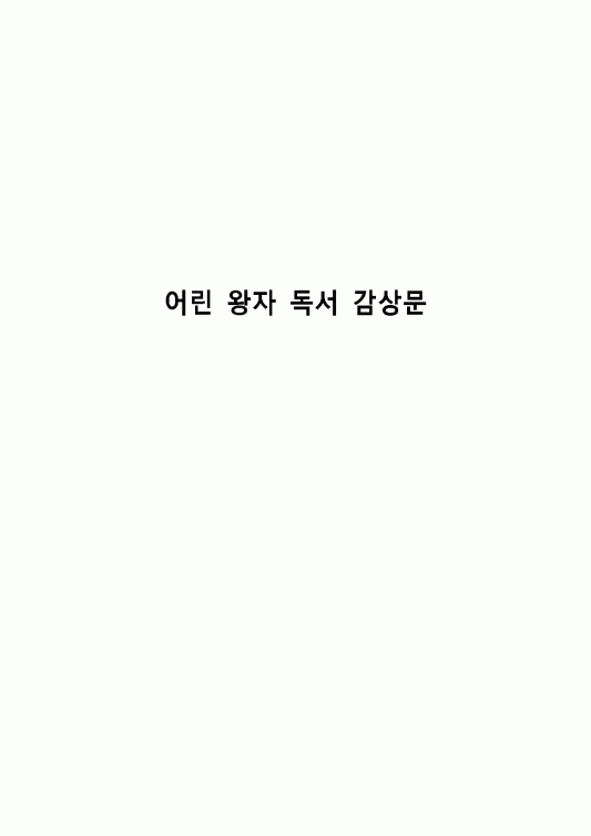 어린 왕자 독서 감상문