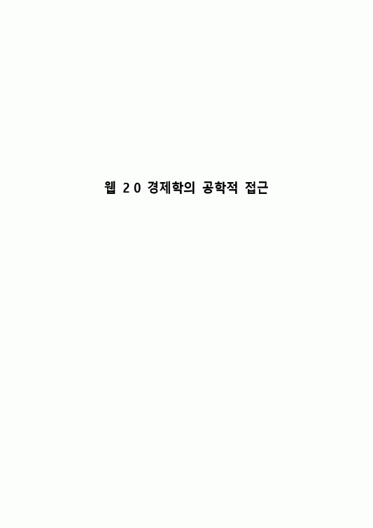 웹 2 0 경제학의 공학적 접근