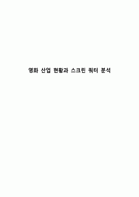 영화 산업 현황과 스크린 쿼터 분석