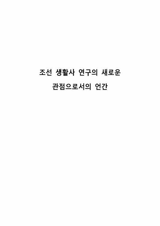 조선 생활사 연구의 새로운 관점으로서의 언간