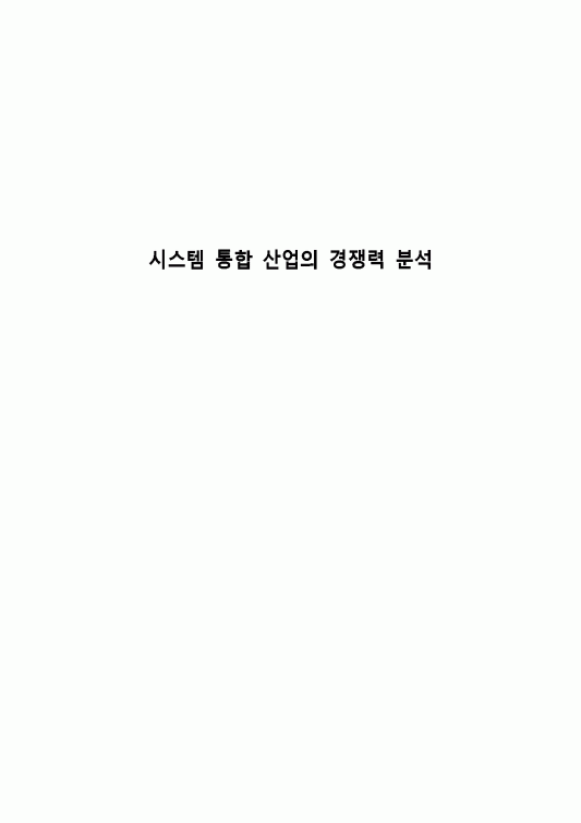시스템 통합 산업의 경쟁력 분석
