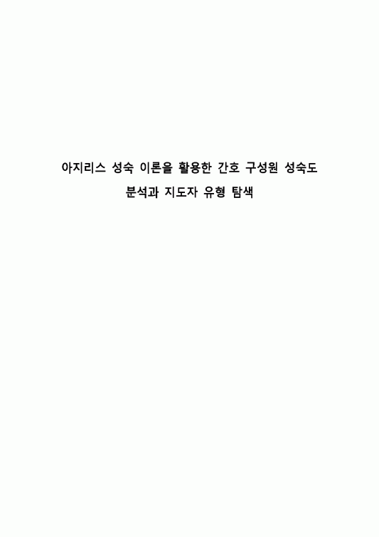 아지리스 성숙 이론을 활용한 간호 구성원 성숙도 분석과 지도자 유형 탐색