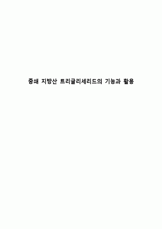 중쇄 지방산 트리글리세리드의 기능과 활용