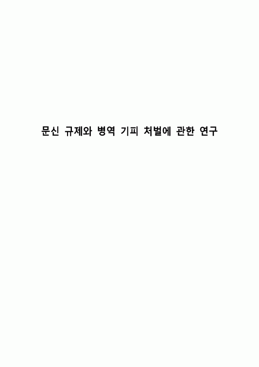문신 규제와 병역 기피 처벌에 관한 연구
