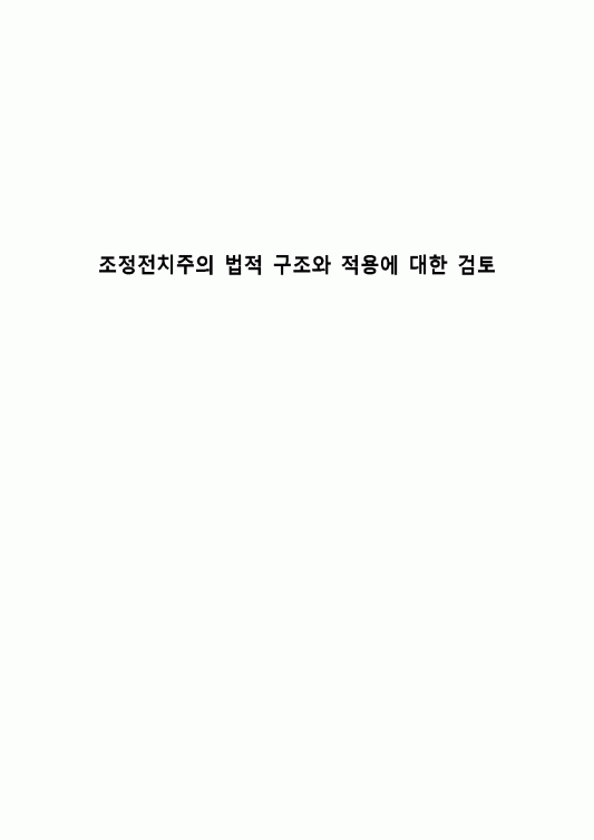 조정전치주의 법적 구조와 적용에 대한 검토