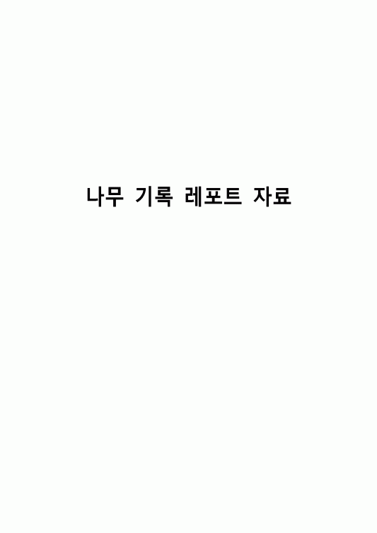 나무 기록 레포트 자료