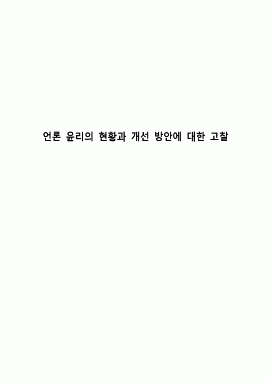 언론 윤리의 현황과 개선 방안에 대한 고찰