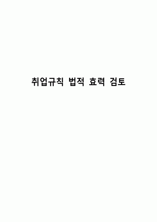 취업규칙 법적 효력 검토
