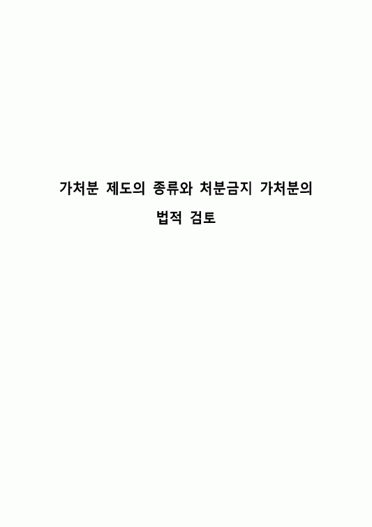 가처분 제도의 종류와 처분금지 가처분의 법적 검토