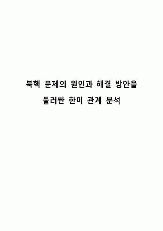 북핵 문제의 원인과 해결 방안을 둘러싼 한미 관계 분석