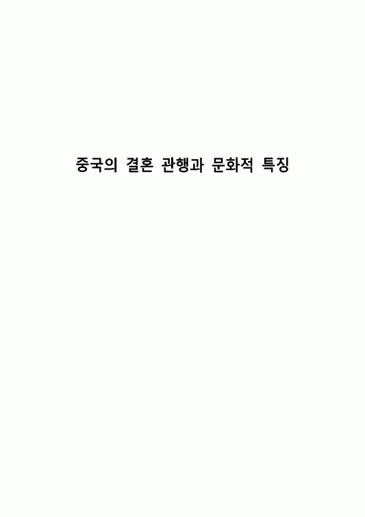 중국의 결혼 관행과 문화적 특징