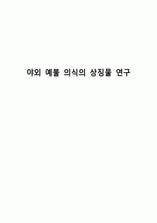 야외 예불 의식의 상징물 연구