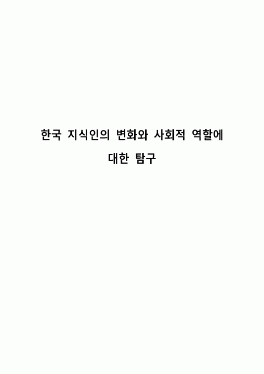 한국 지식인의 변화와 사회적 역할에 대한 탐구