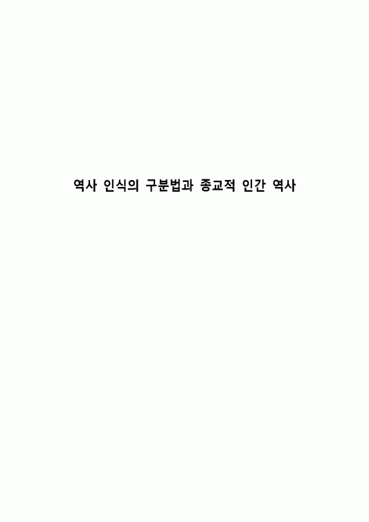 역사 인식의 구분법과 종교적 인간 역사