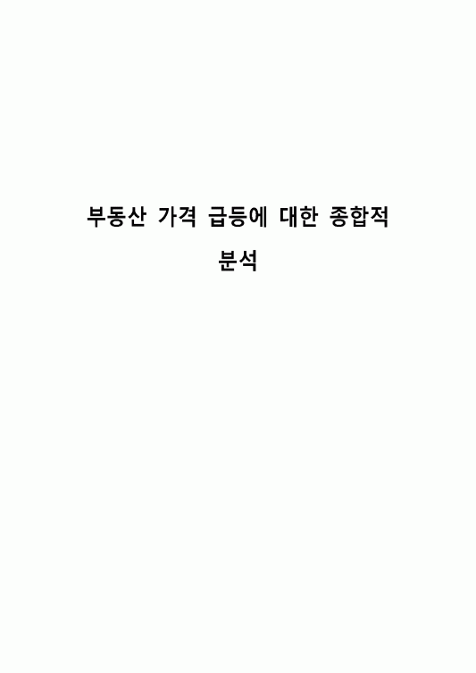 부동산 가격 급등에 대한 종합적 분석