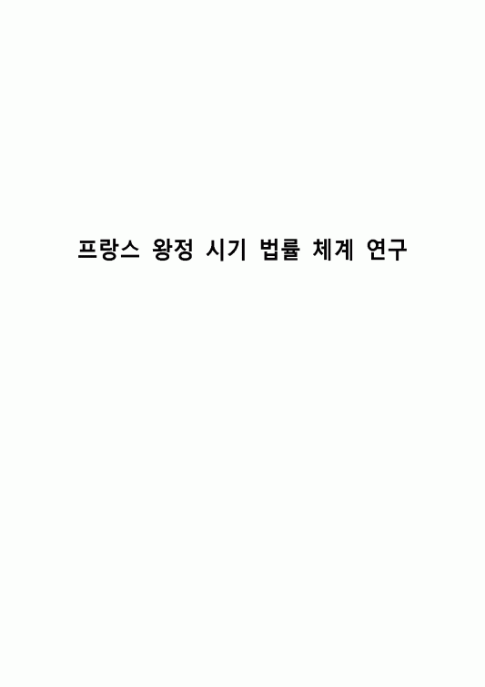 프랑스 왕정 시기 법률 체계 연구