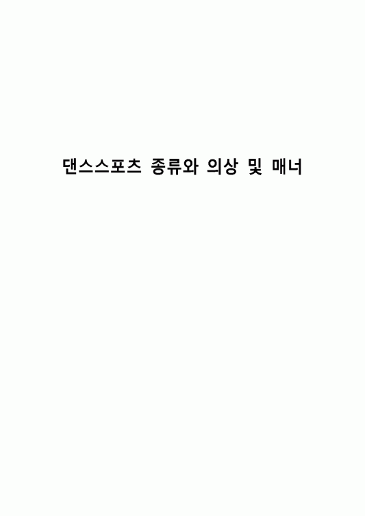 댄스스포츠 종류와 의상 및 매너