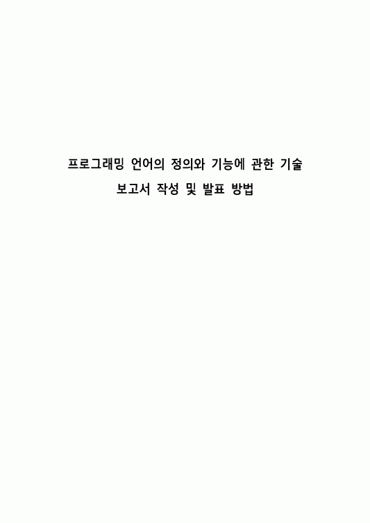 프로그래밍 언어의 정의와 기능에 관한 기술 보고서 작성 및 발표 방법
