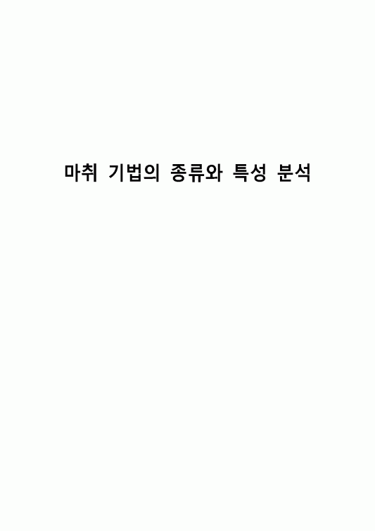 마취 기법의 종류와 특성 분석