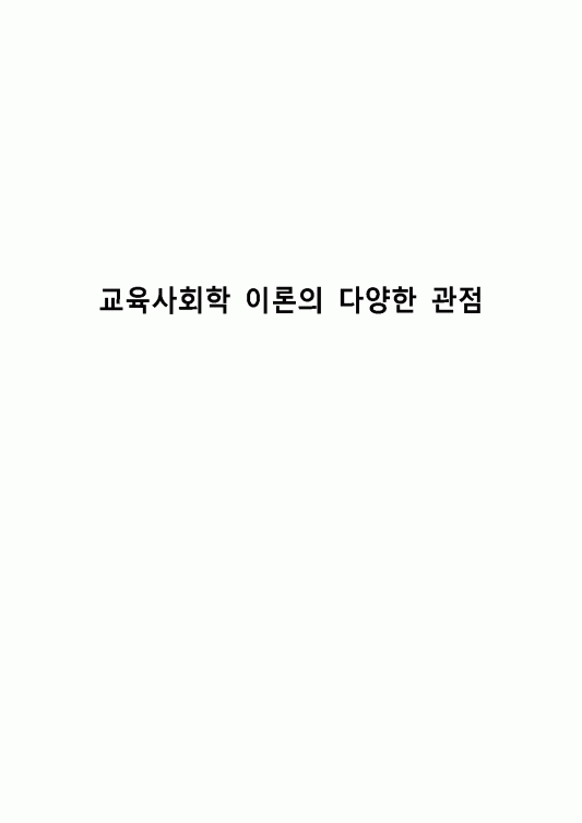 교육사회학 이론의 다양한 관점