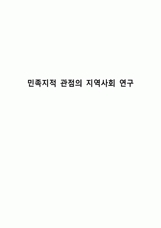 민족지적 관점의 지역사회 연구