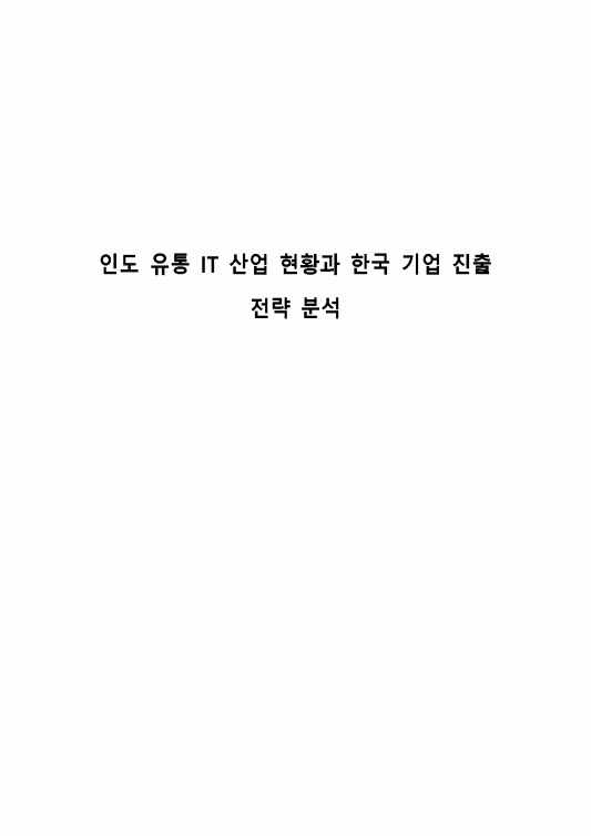 인도 유통 IT 산업 현황과 한국 기업 진출 전략 분석