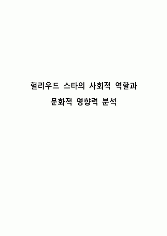 헐리우드 스타의 사회적 역할과 문화적 영향력 분석