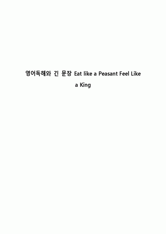 영어독해와 긴 문장 Eat like a Peasant Feel Like a King