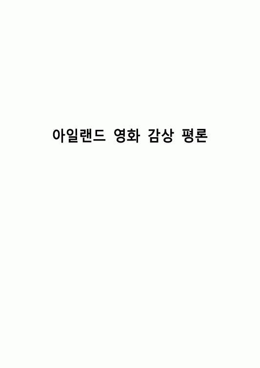 아일랜드 영화 감상 평론