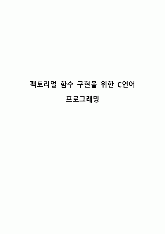 팩토리얼 함수 구현을 위한 C언어 프로그래밍