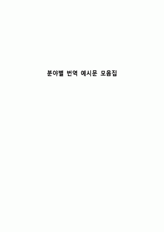 분야별 번역 예시문 모음집