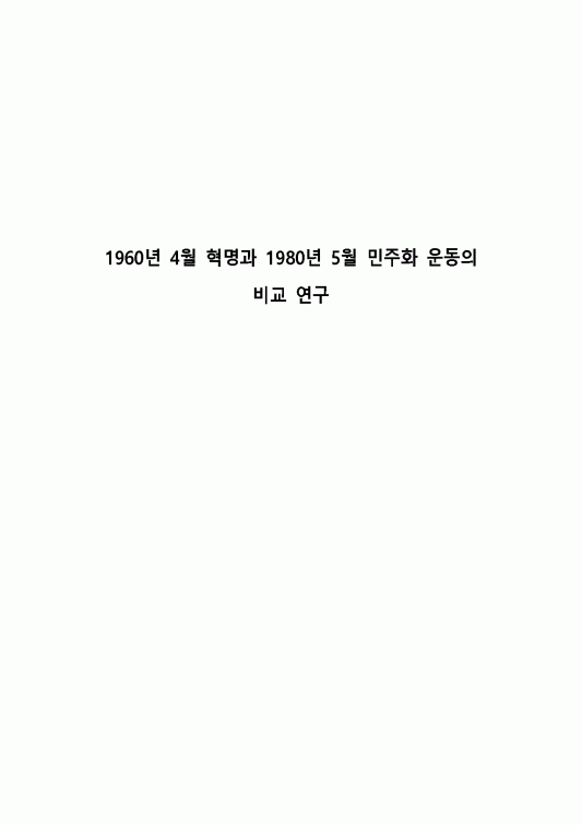 1960년 4월 혁명과 1980년 5월 민주화 운동의 비교 연구