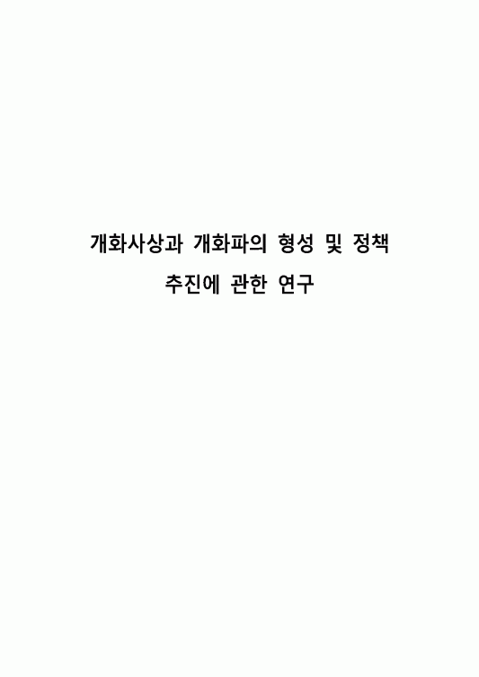 개화사상과 개화파의 형성 및 정책 추진에 관한 연구