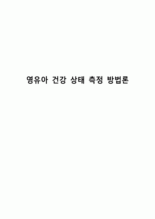 영유아 건강 상태 측정 방법론