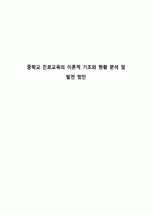 중학교 진로교육의 이론적 기초와 현황 분석 및 발전 방안