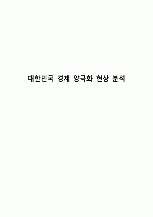 대한민국 경제 양극화 현상 분석