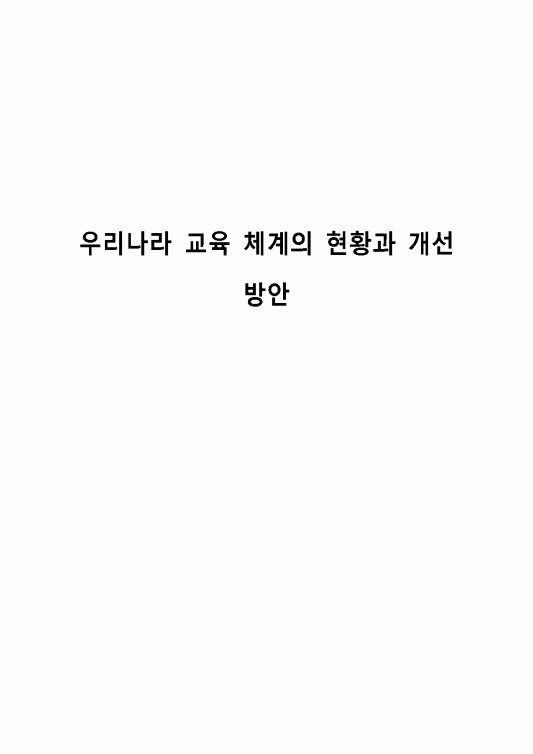 우리나라 교육 체계의 현황과 개선 방안