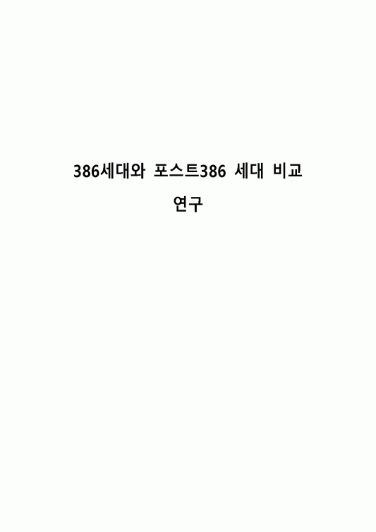 386세대와 포스트386 세대 비교 연구