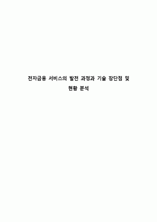 전자금융 서비스의 발전 과정과 기술 장단점 및 현황 분석