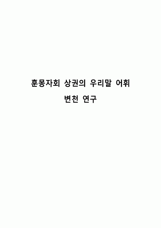 훈몽자회 상권의 우리말 어휘 변천 연구