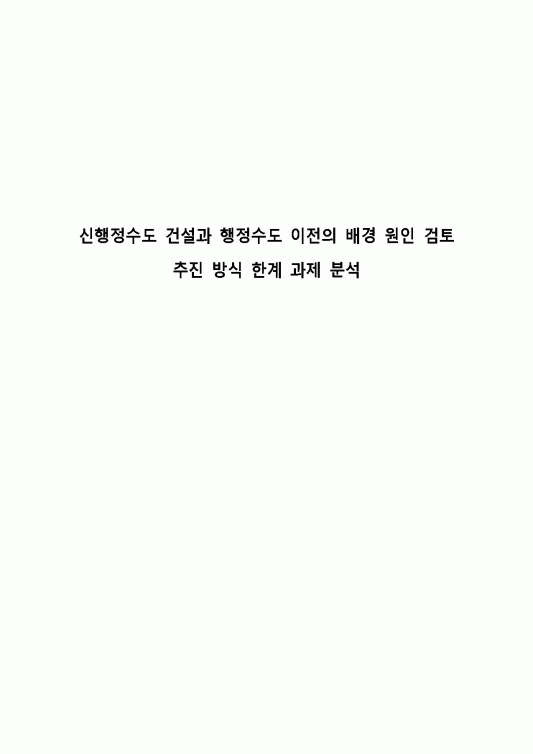 신행정수도 건설과 행정수도 이전의 배경 원인 검토 추진 방식 한계 과제 분석