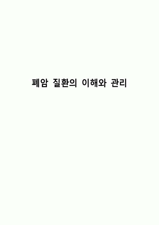 폐암 질환의 이해와 관리