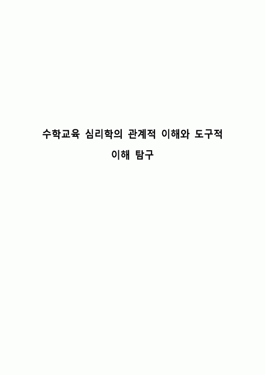 수학교육 심리학의 관계적 이해와 도구적 이해 탐구