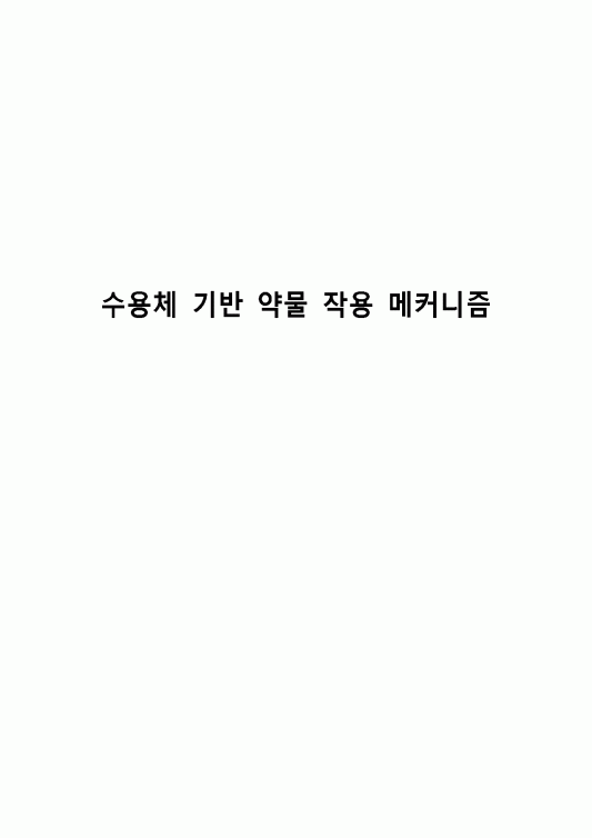 수용체 기반 약물 작용 메커니즘