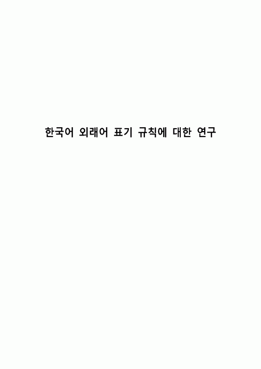 한국어 외래어 표기 규칙에 대한 연구